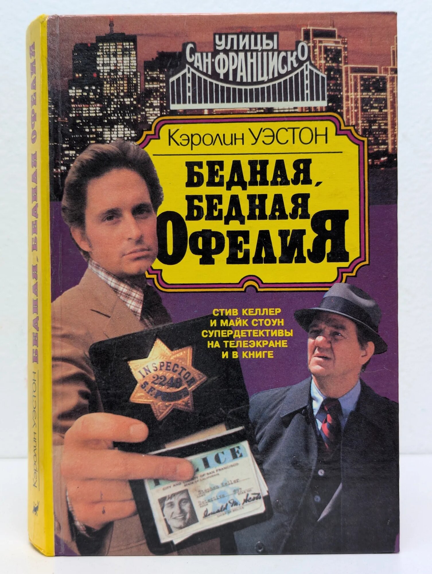 Бедная, бедная Офелия Уэстон Кэролин 1994