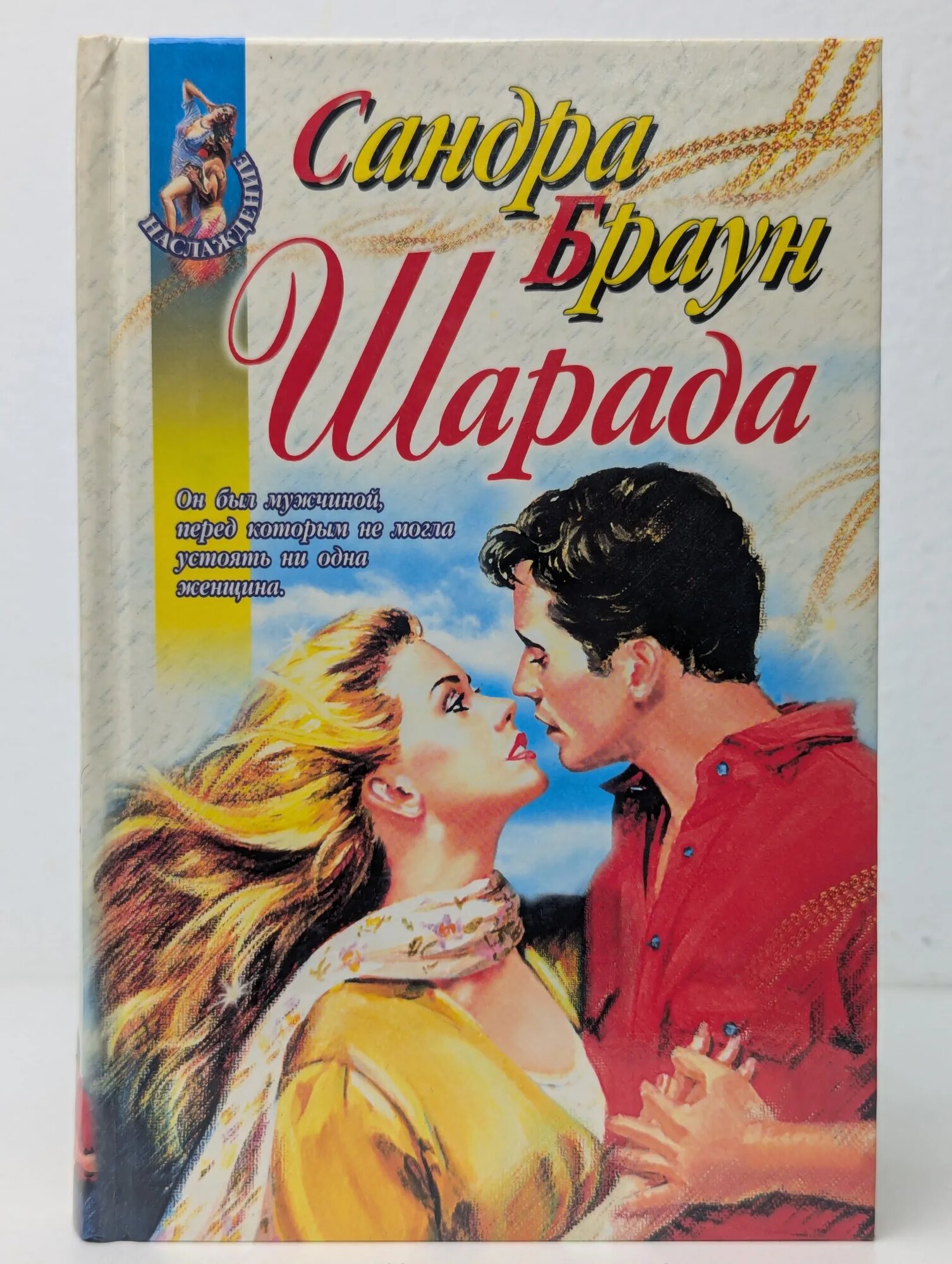 Шарада Браун Сандра 1999