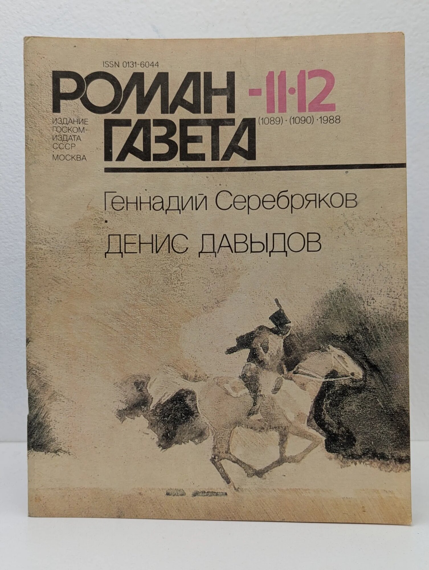 Роман-газета. Выпуск № 11-12/1988. Денис Давыдов Серебряков Геннадий Викторович 1988