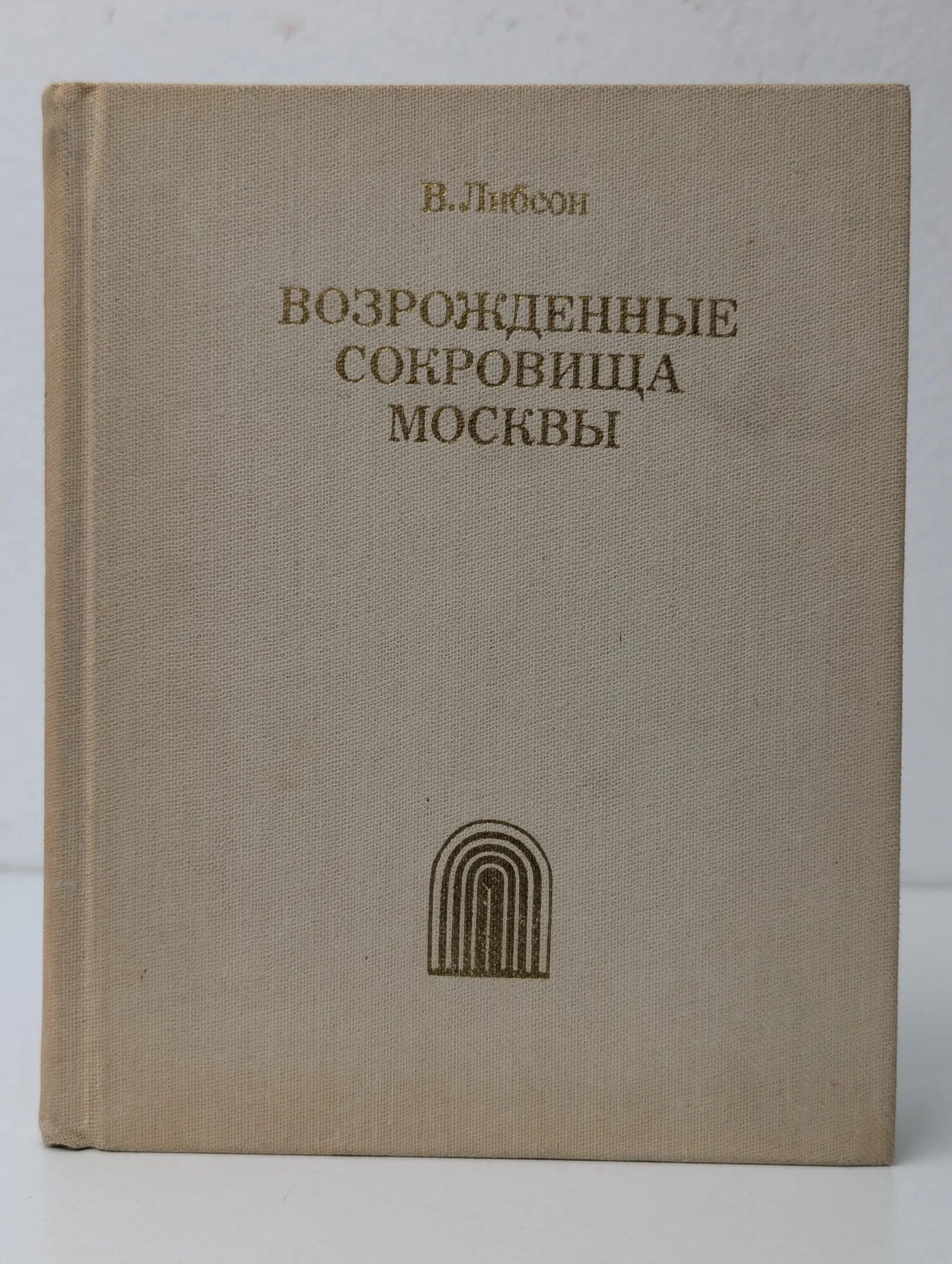 Возрожденные сокровища Москвы Либсон Владимир Яковлевич 1983