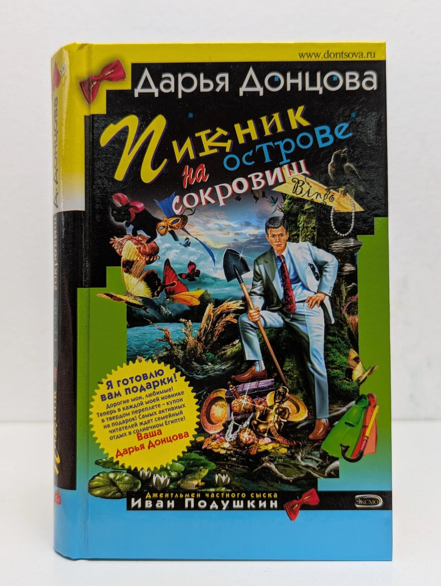 Пикник на острове сокровищ Донцова Дарья Аркадьевна 2006