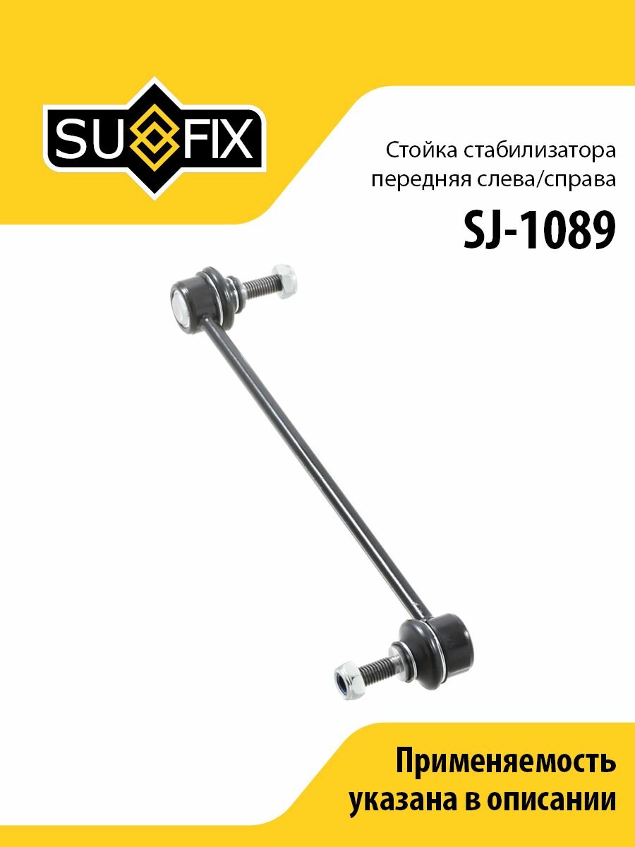 Стойка стабилизатора передняя L/R SUFIX SJ-1089