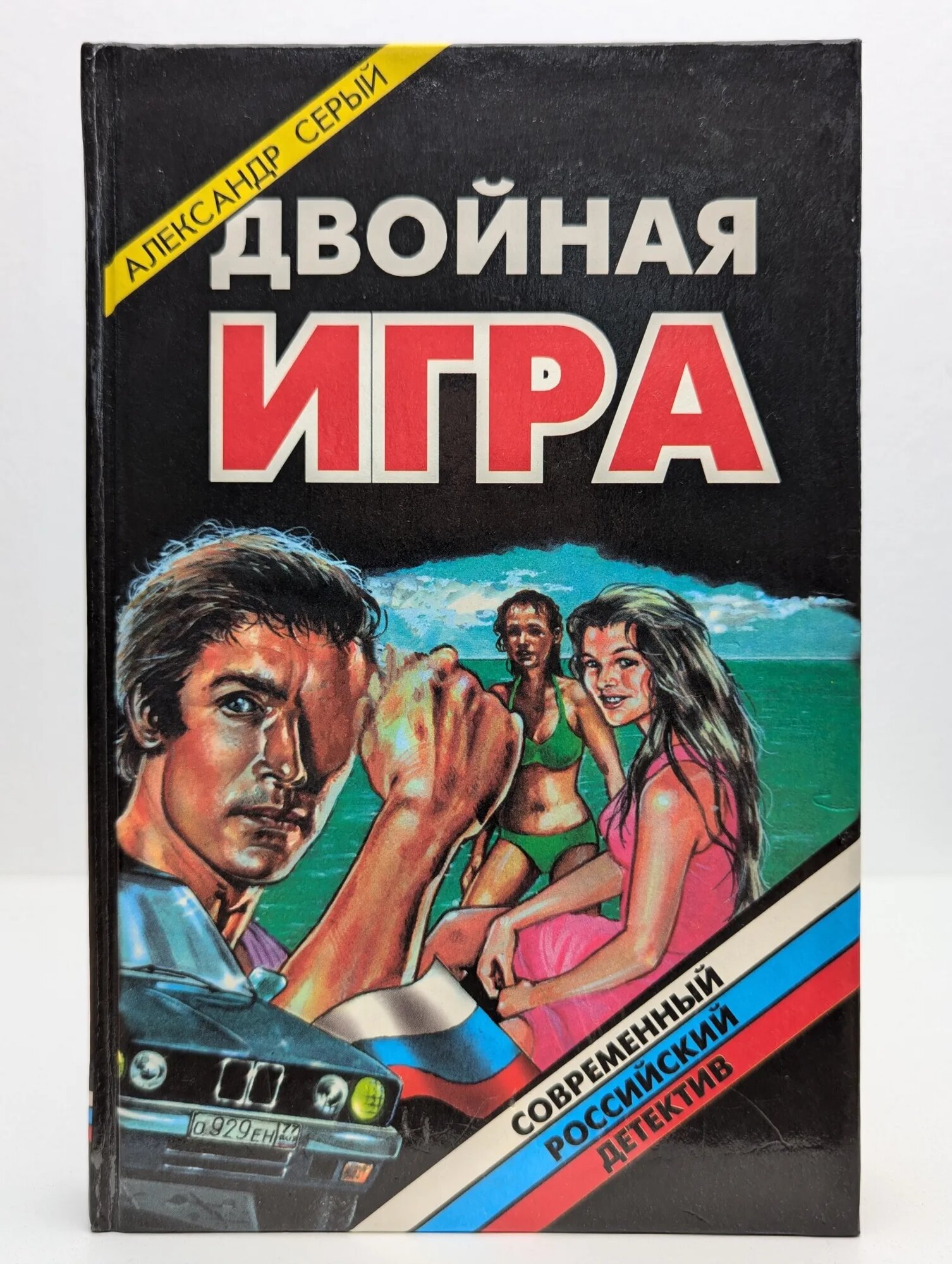 Двойная игра Серый Александр Сергеевич 1997