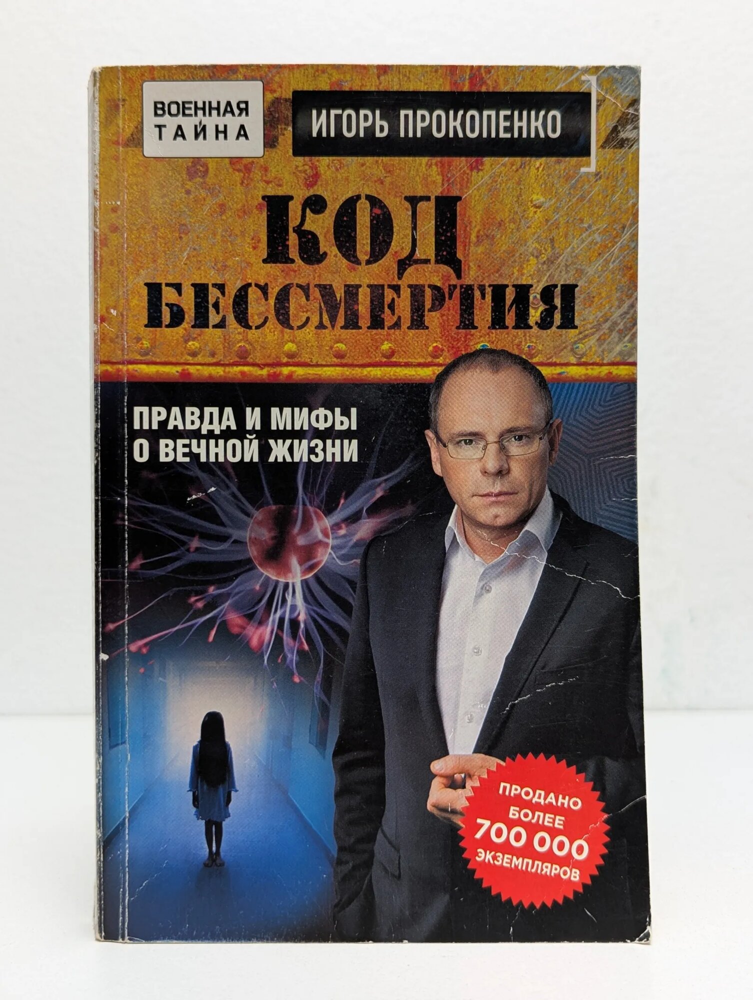 Код бессмертия. Правда и мифы о вечной жизни Прокопенко Игорь Станиславович 2017