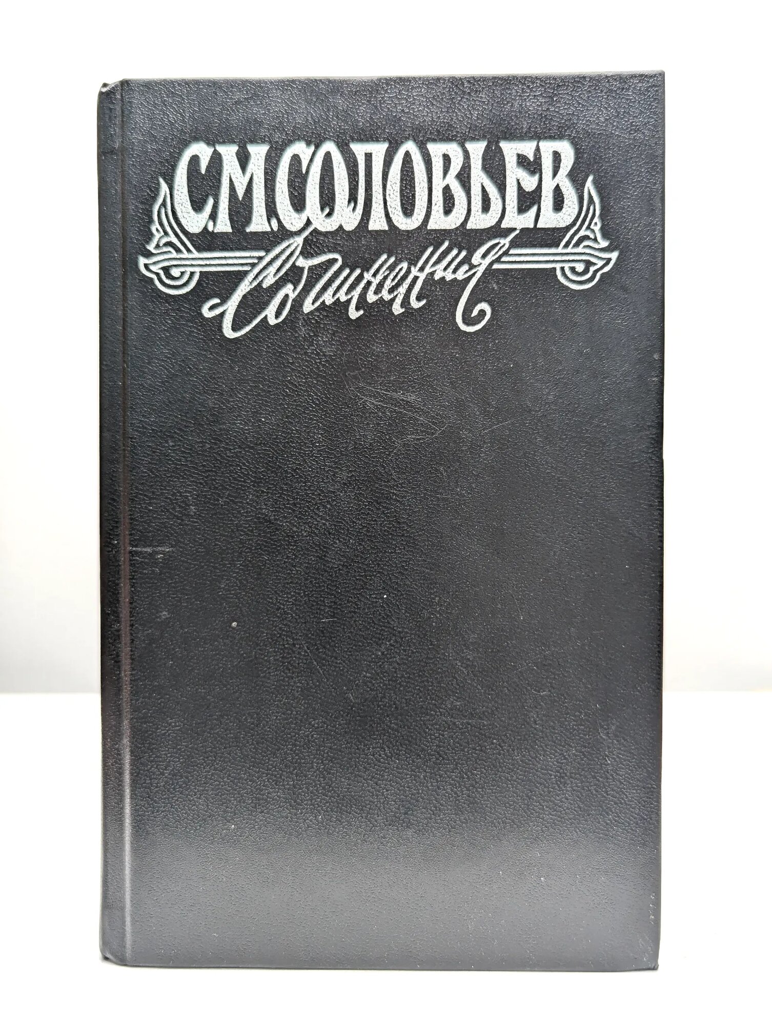 С. М. Соловьев. Сочинения в 18 книгах. Книга 3. Тома 5-6 Соловьев С. М. 1993