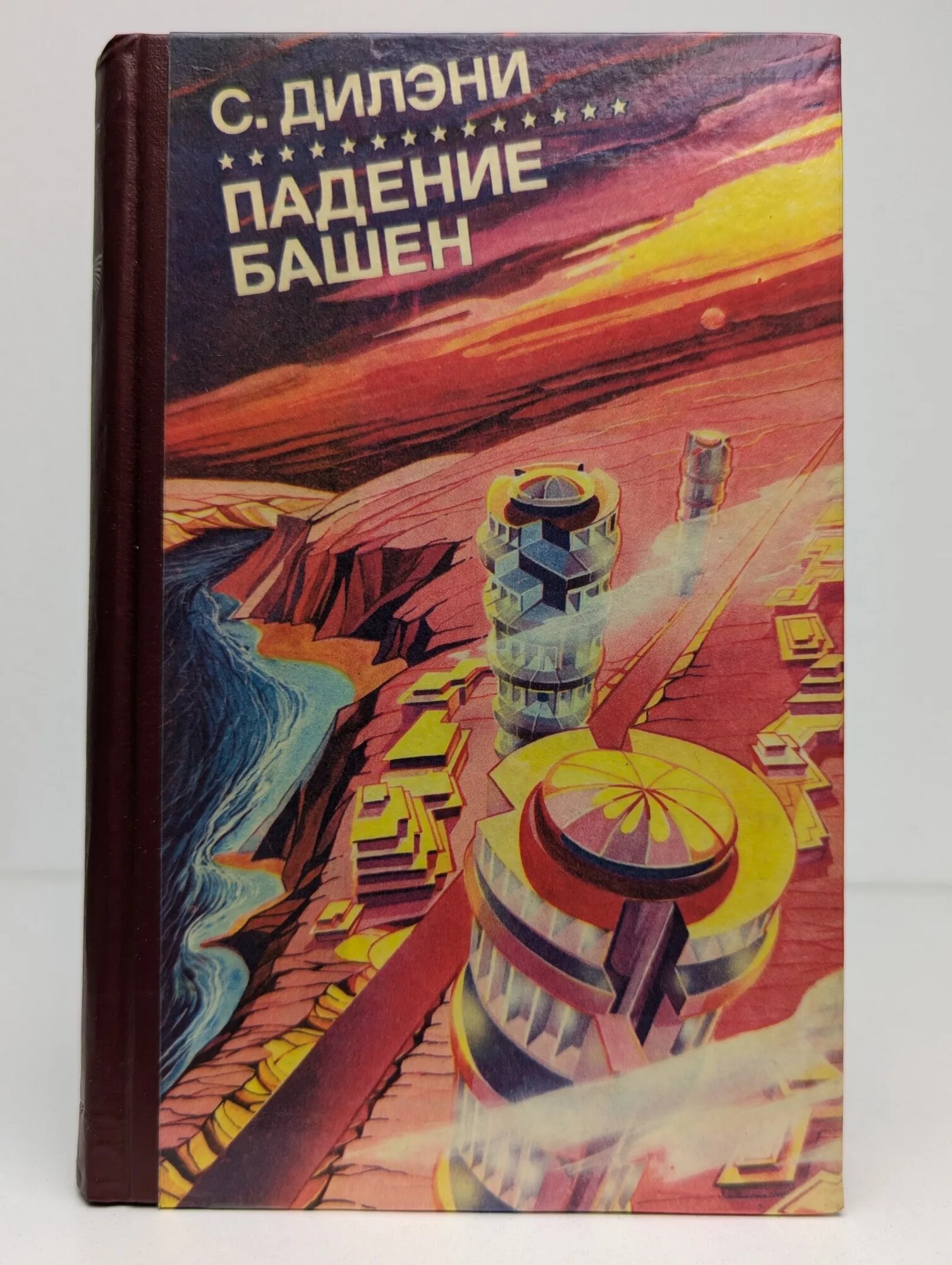 Падение башен Дилэни Сэмюэл Рэй 1992