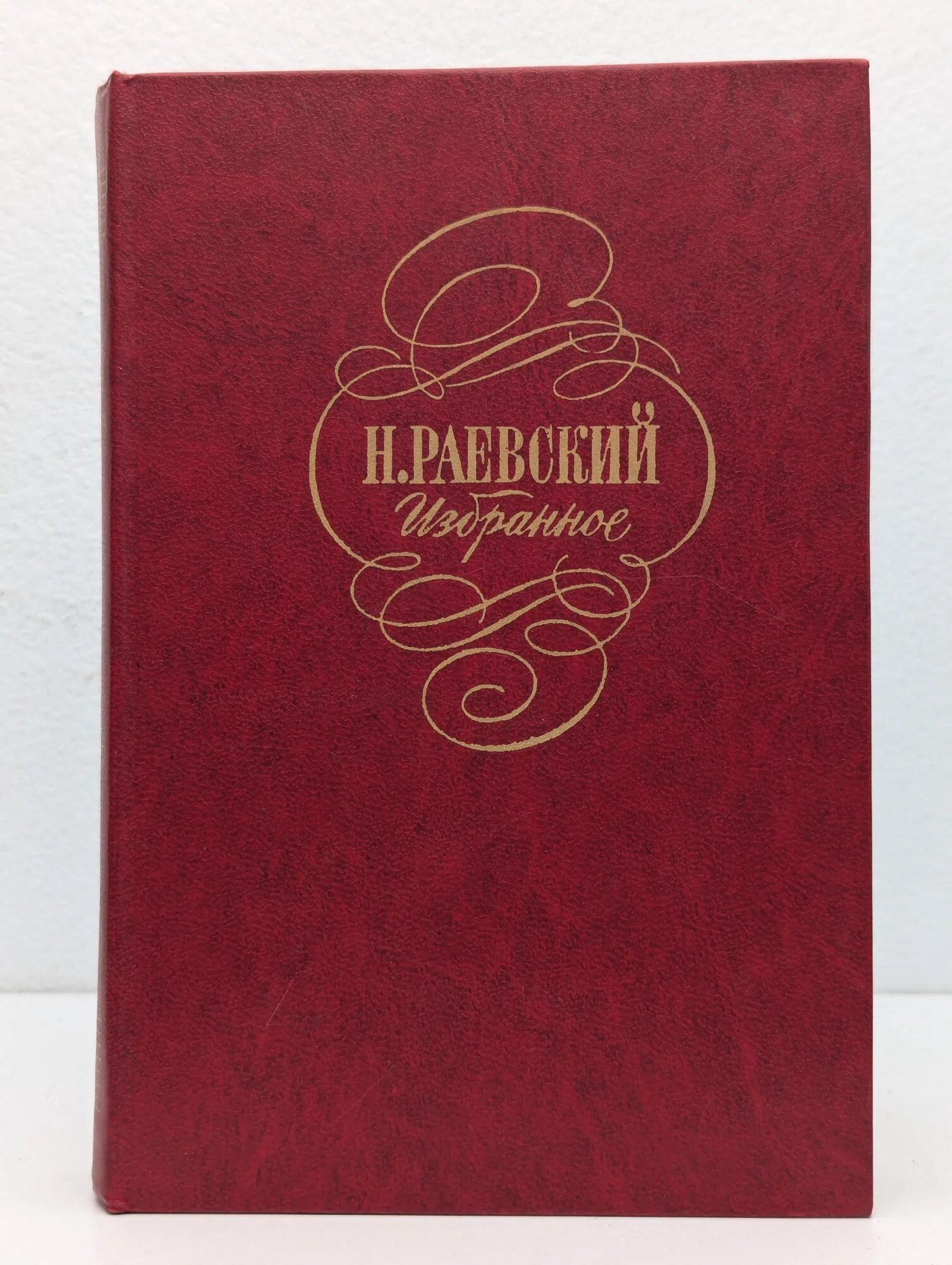 Н. Раевский. Избранное Раевский Николай Алексеевич 1978