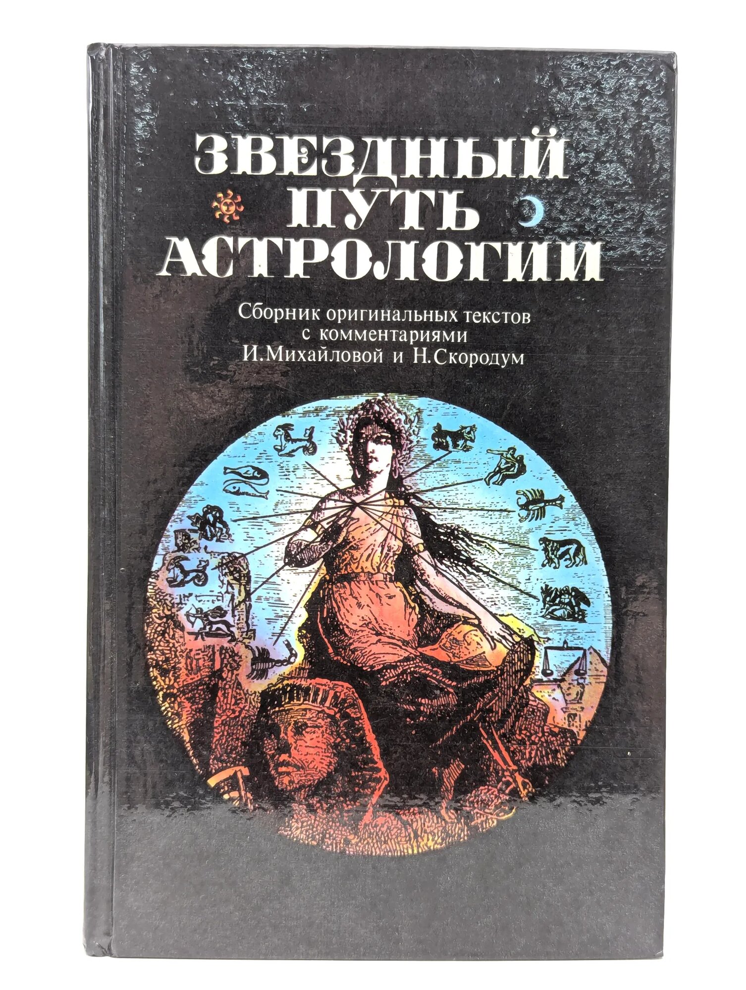 Звездный путь астрологии Сборник 1993