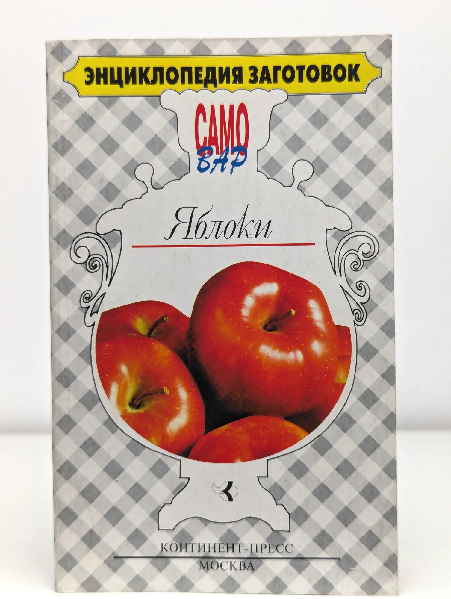 Яблоки сост. Травникова Е. В. 1996