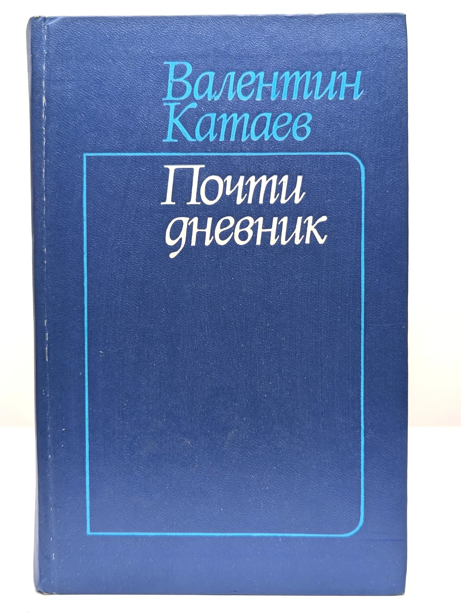 Почти дневник Катаев Валентин Петрович 1978