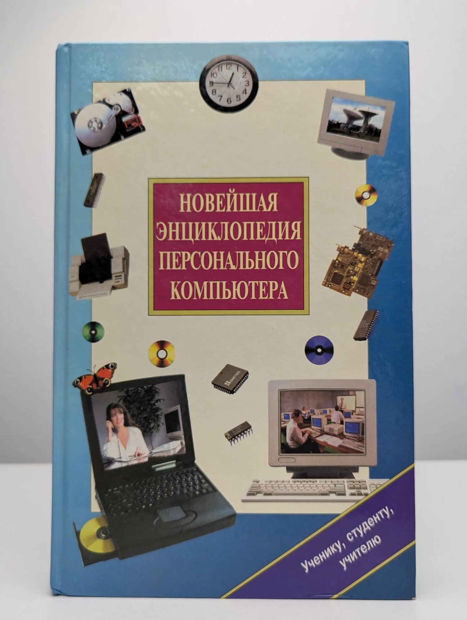 Новейшая энциклопедия персонального компьютера Леонтьев Виталий Петрович 1999