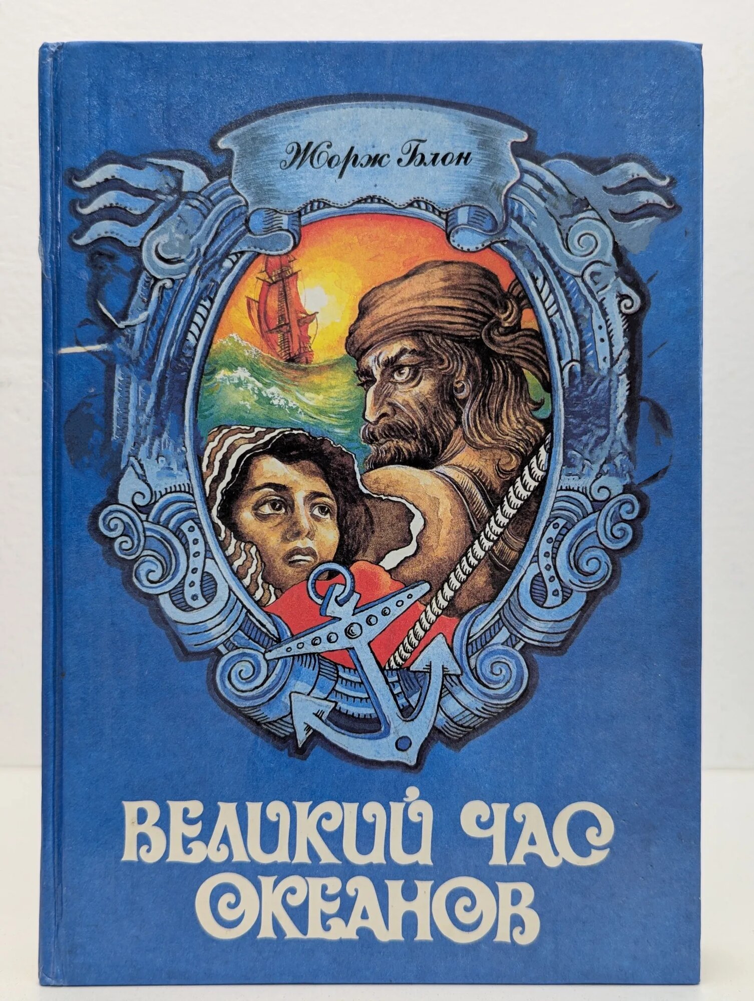Великий час океанов. Том 1. Флибустьерское море Блон Жорж 1993