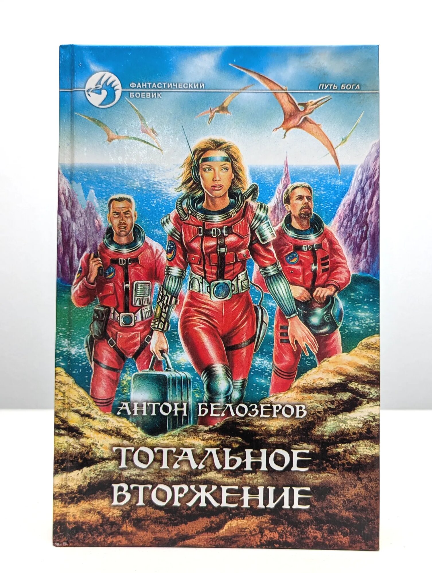 Тотальное вторжение Антон Белозеров 2001