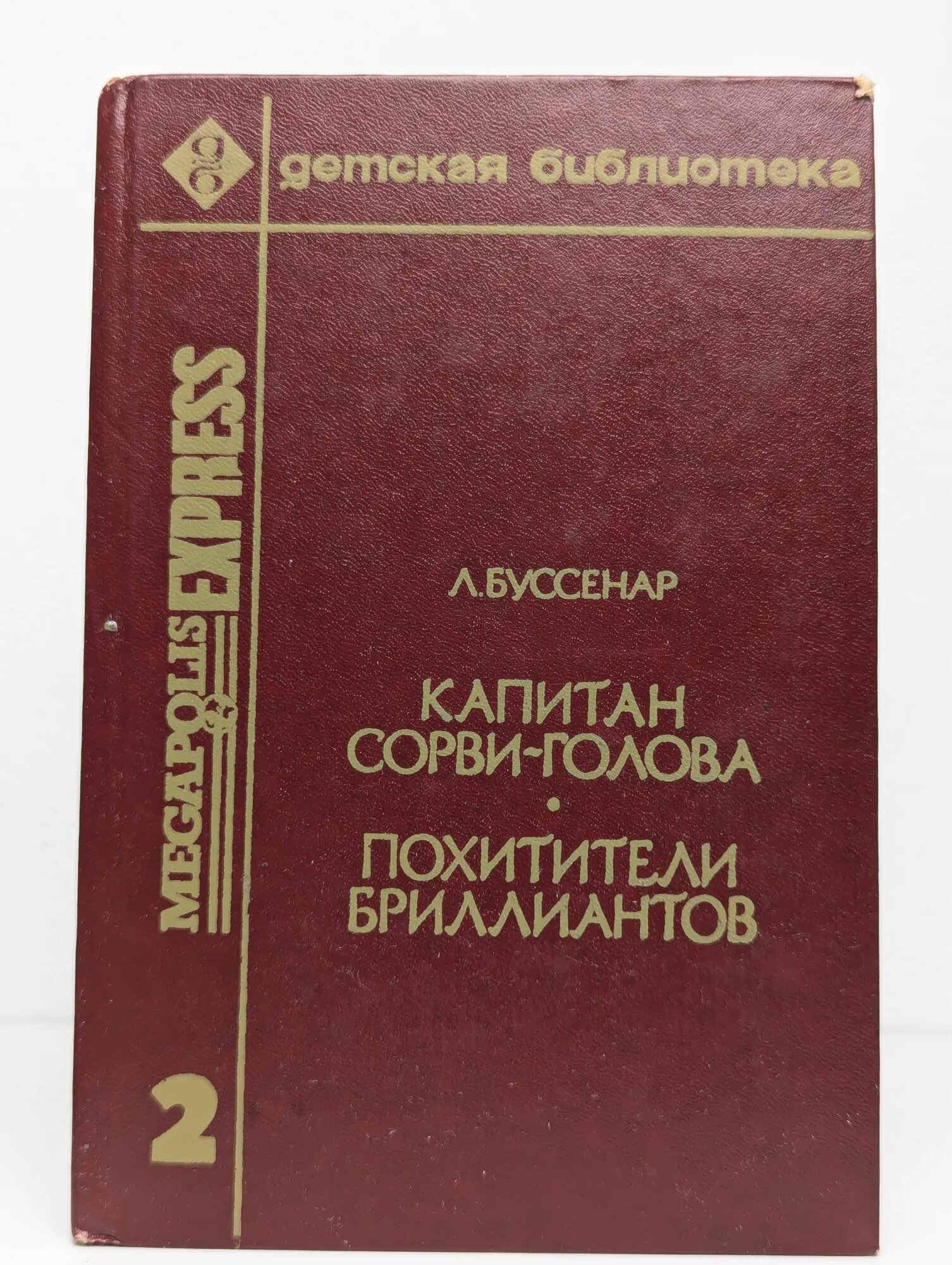 Капитан Сорви-голова. Похитители бриллиантов Буссенар Луи Анри 1992