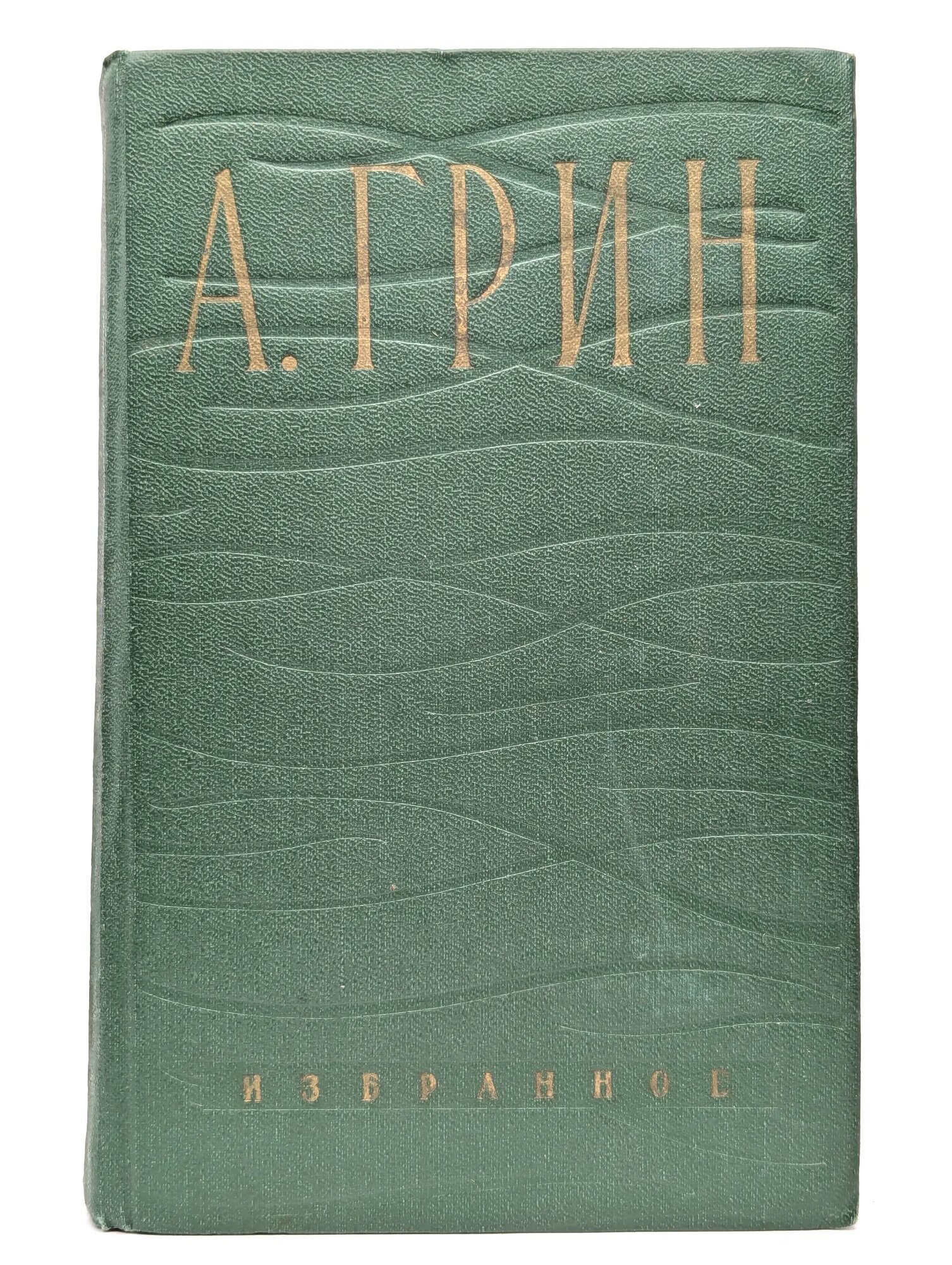 А. Грин. Избранное Грин Александр Степанович 1959