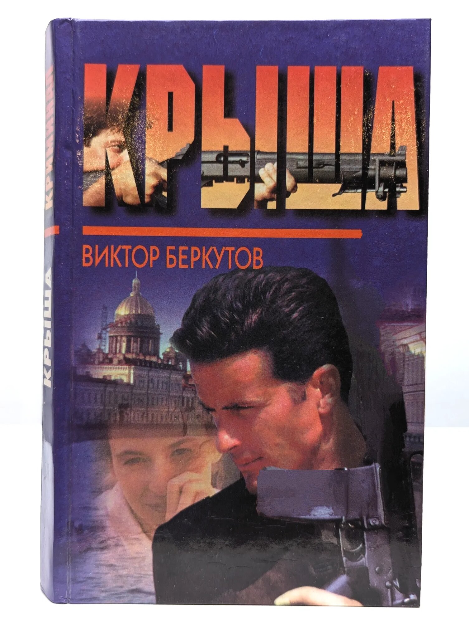 Крыша Беркутов Виктор 1997