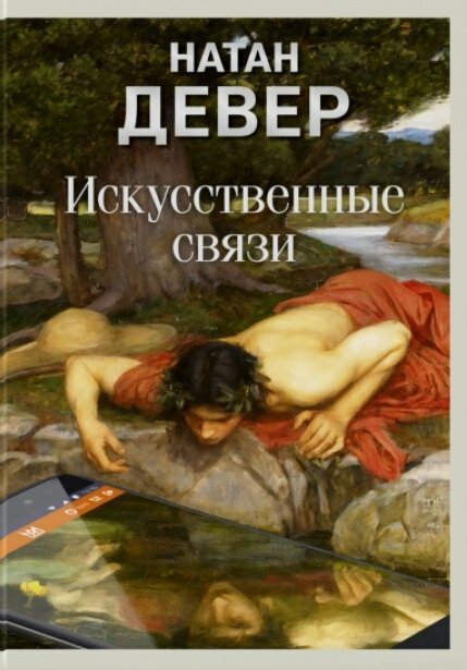 Искусственные связи (Натан Девер)