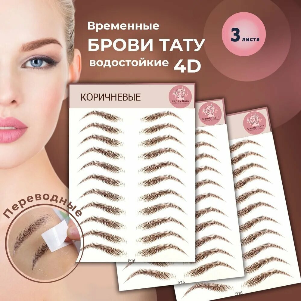 Временные переводные тату брови коричневые 3 листа