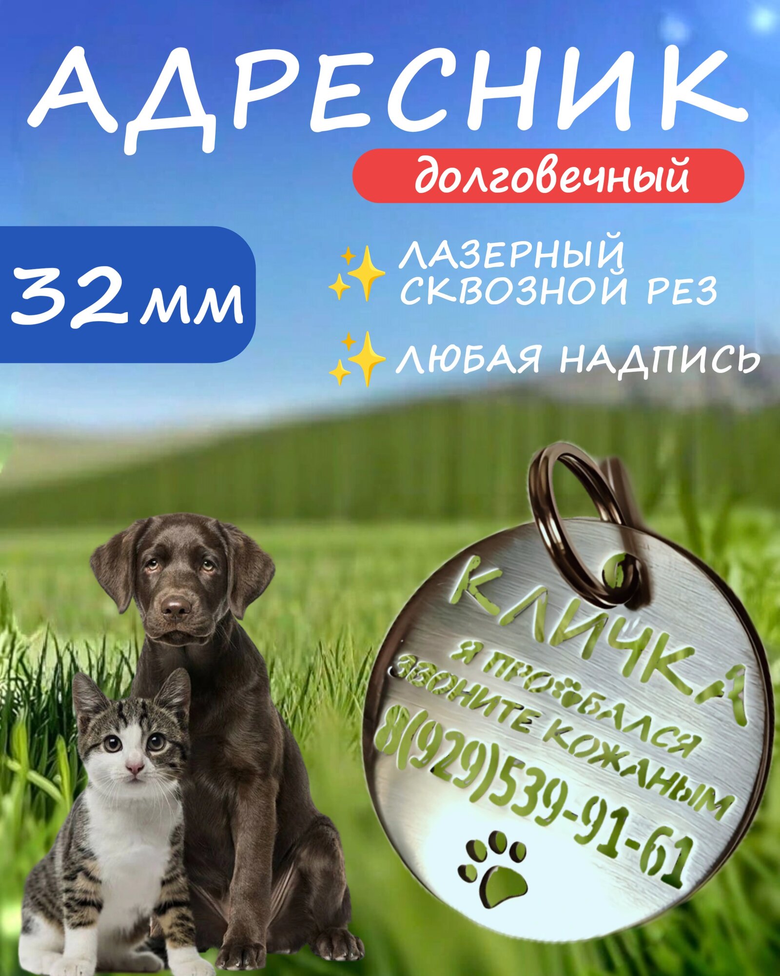 Адресник для животных, эксклюзивный, сквозной рез клички, надписи и номера. Размер 32мм. Для маленьких питомцев.