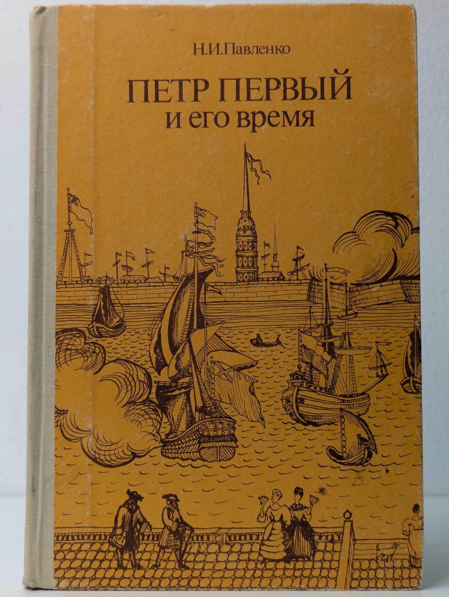 Петр Первый и его время Павленко Николай Иванович 1989