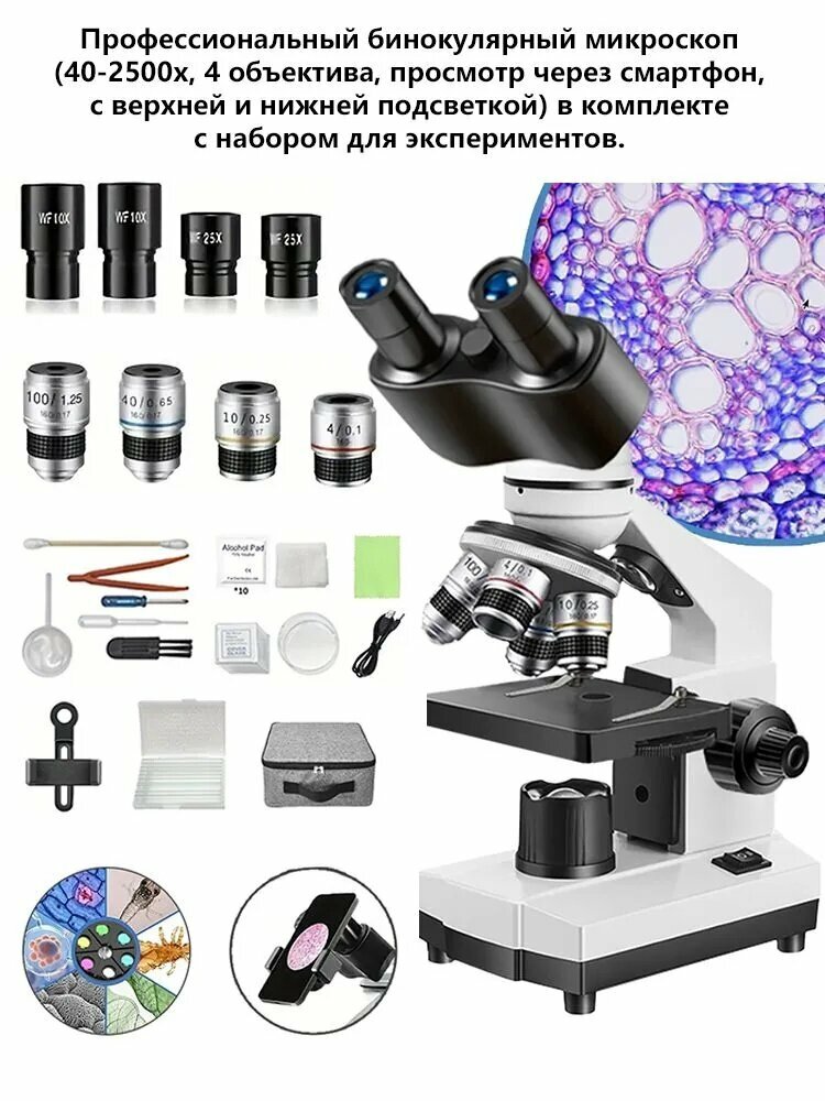 Высокочеткий бинокулярный микроскоп 40-2500х (оптическая лаборатория) для школы, дома и научных исследований + набор образцов + смартфон-адаптер
