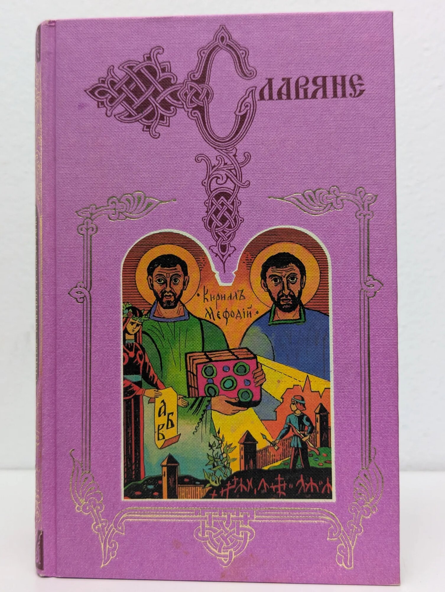 Святые Кирилл и Мефодий Малышевский Иван Игнатьевич 2001