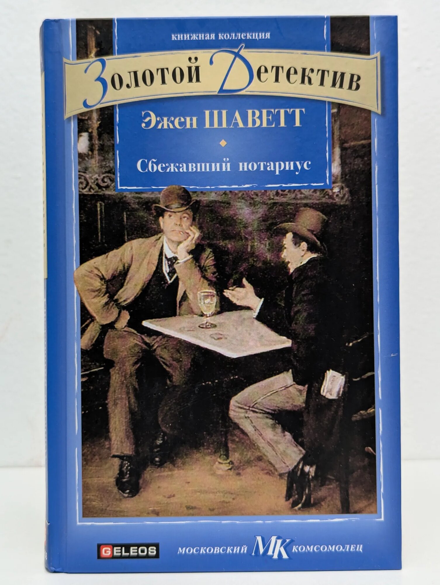 Сбежавший нотариус Шаветт Эжен 2011