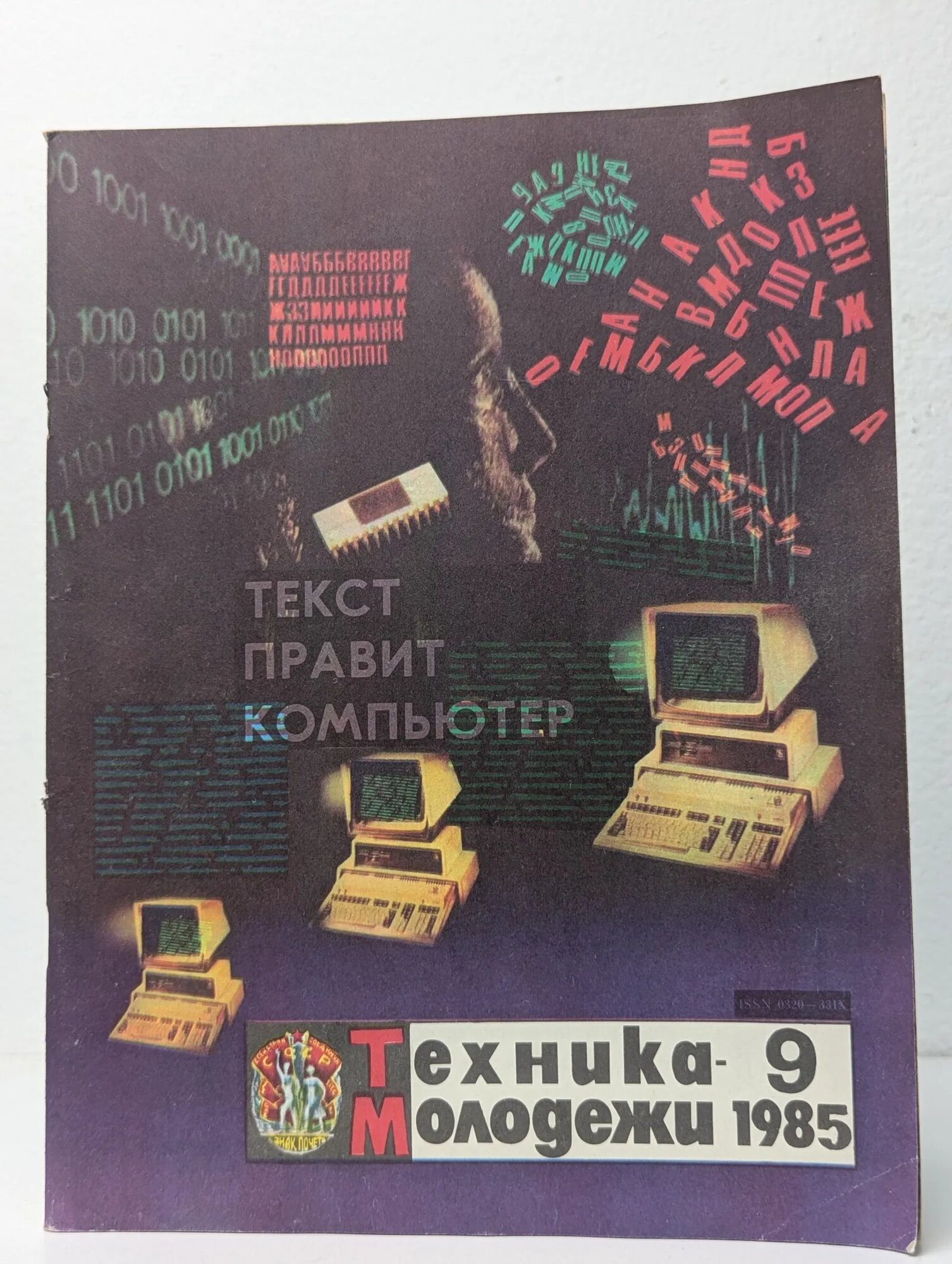 Журнал Техника - Молодежи. Выпуск №9, 1985 Чумаков Святослав Владимирович (ред.) 1985