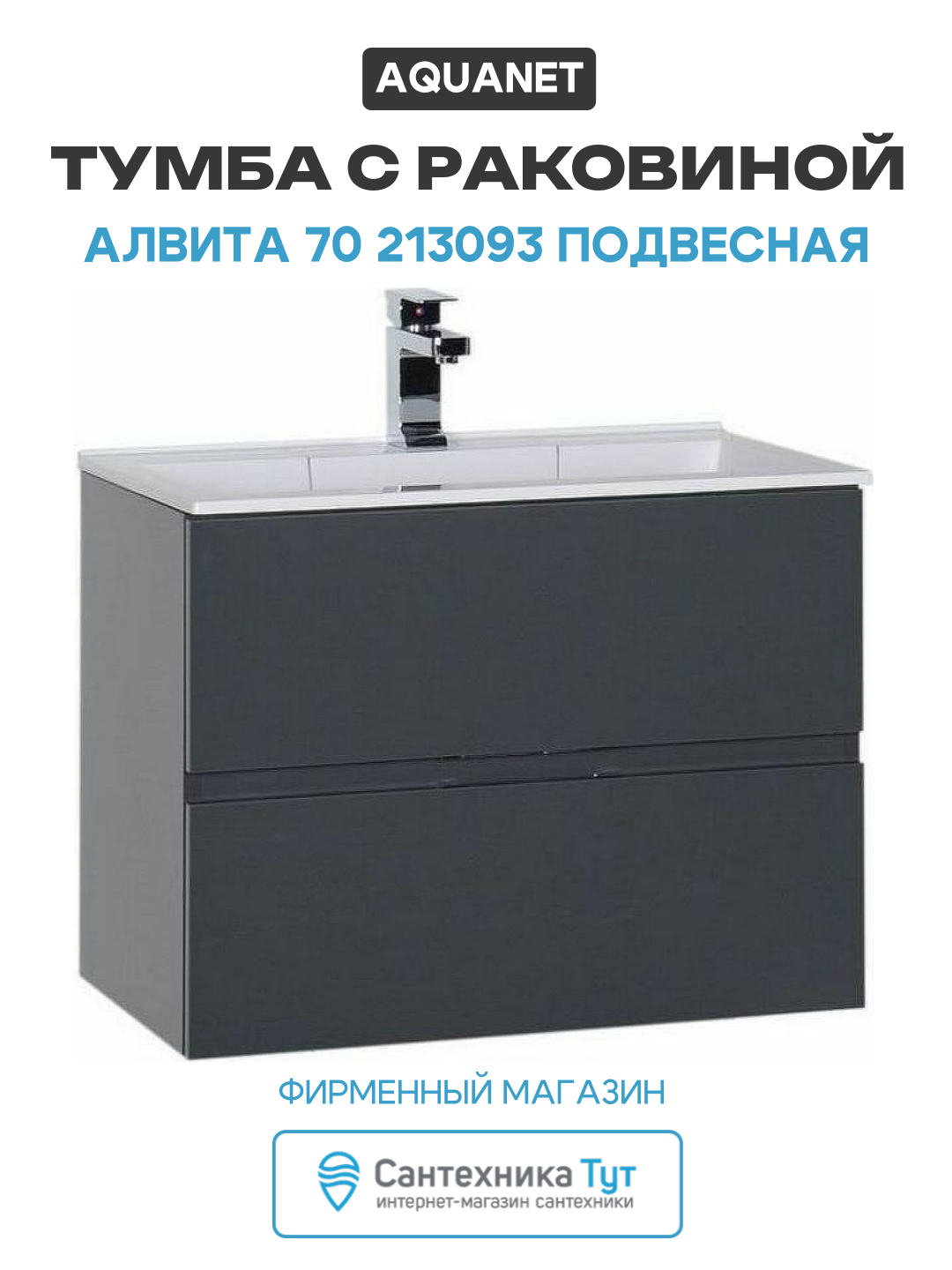 Тумба с раковиной Aquanet Алвита 70 213093 подвесная Серый антрацит МДФ / ЛДСП серый с ящиками Россия