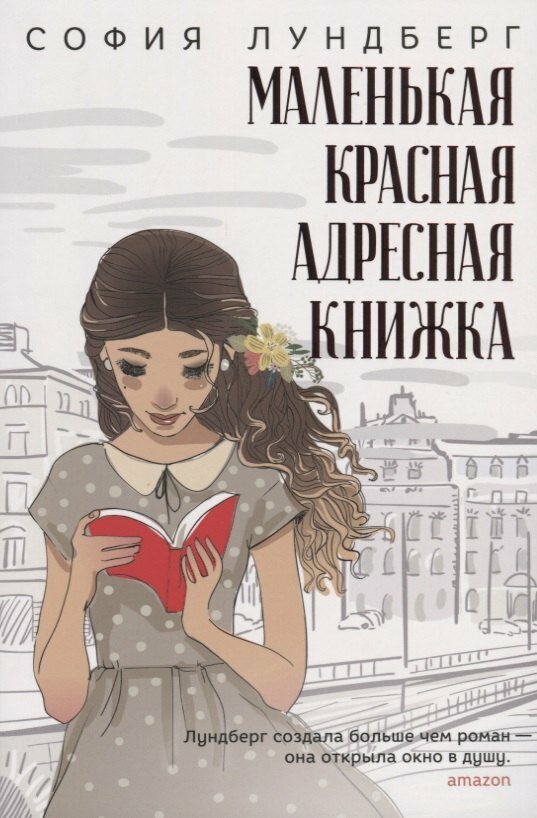 Книга: "Маленькая красная адресная книжка" от Лундберг С, русский язык, Современная зарубежная проза