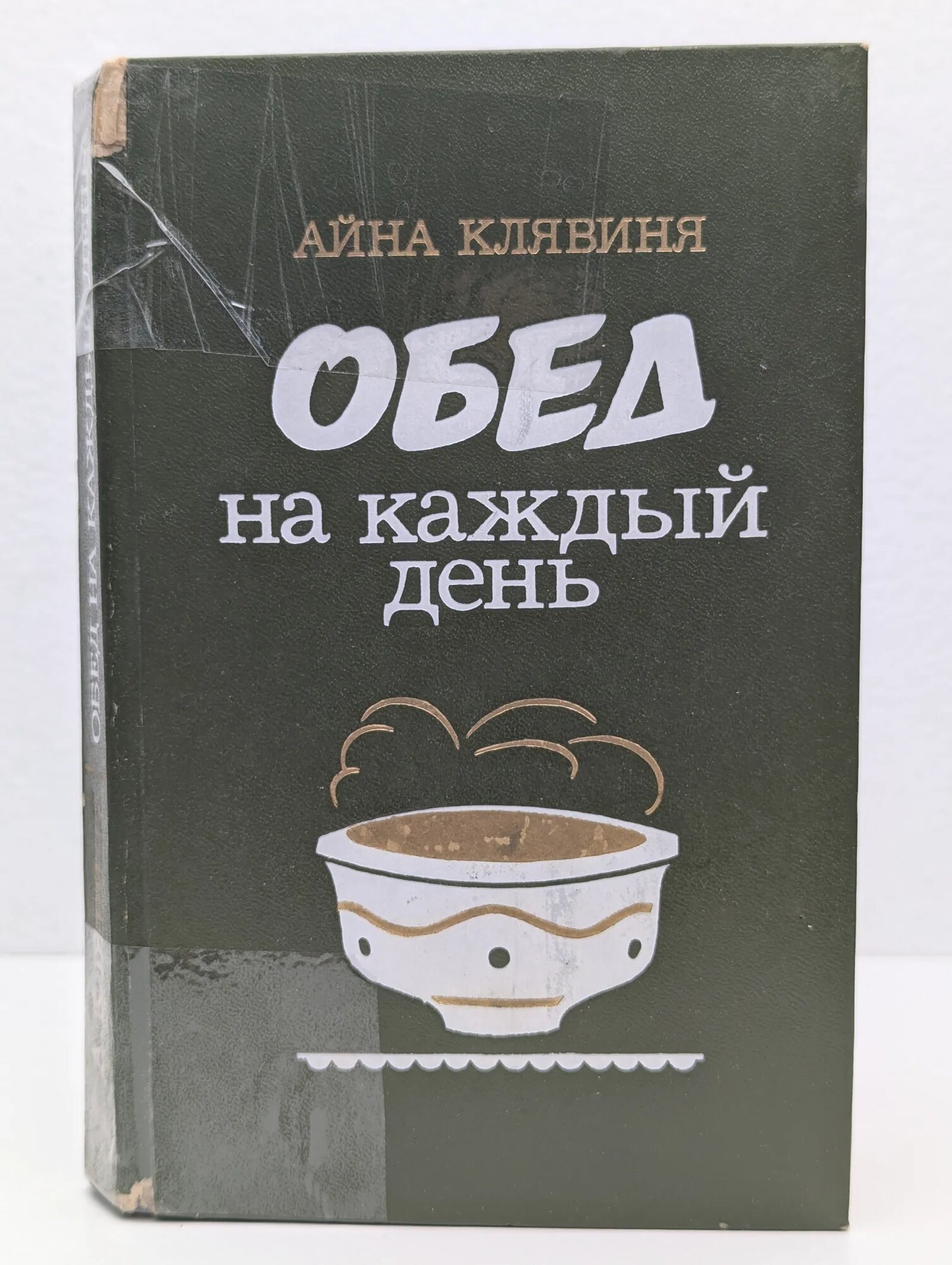 Обед на каждый день Клявиня Айна Мартыновна 1988