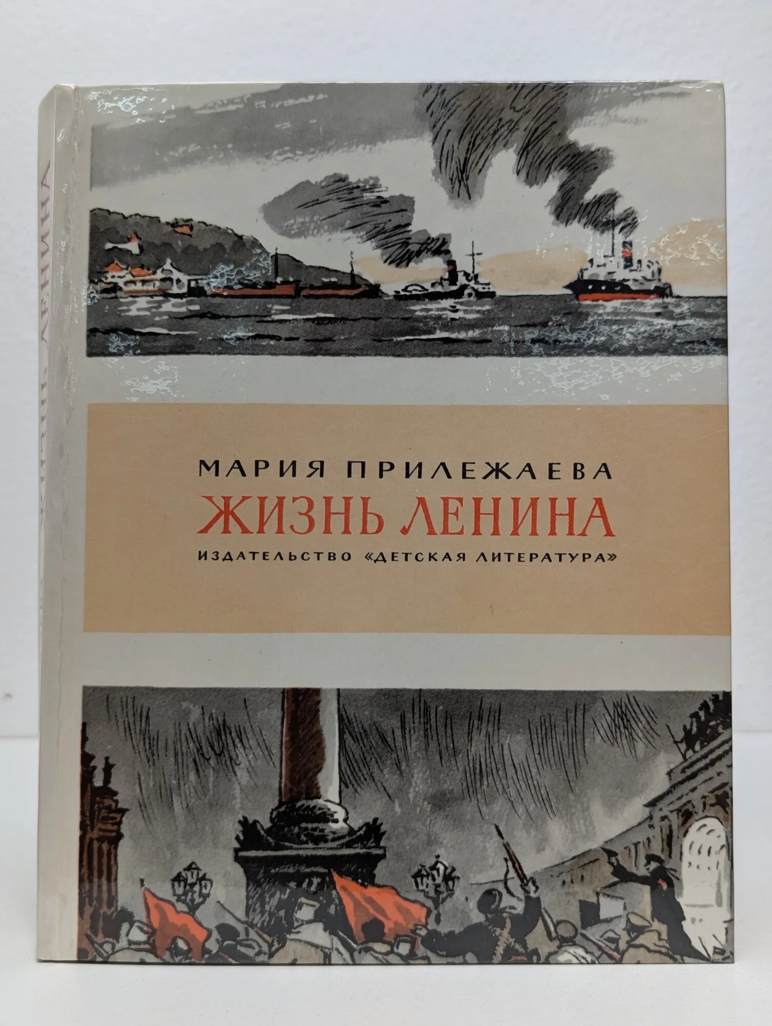 Жизнь Ленина Прилежаева Мария Павловна 1984