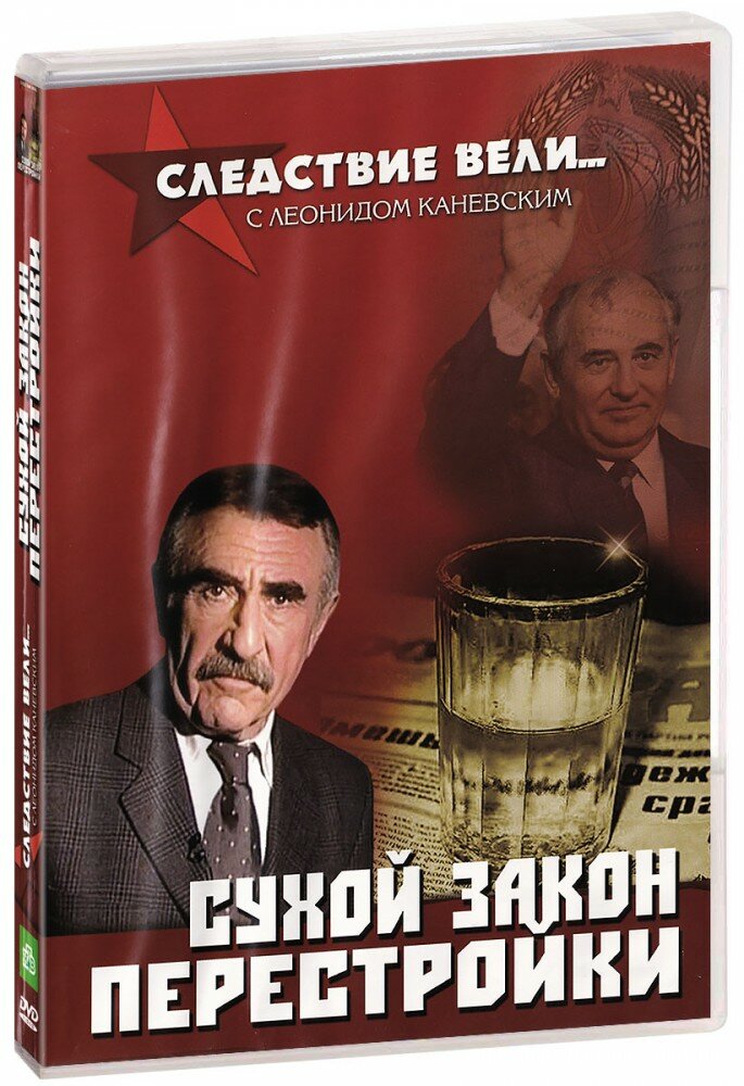 Следствие вели. с Леонидом Каневским: Сухой закон перестройки (DVD) (2006 год, ДВД диск, DVD Box)