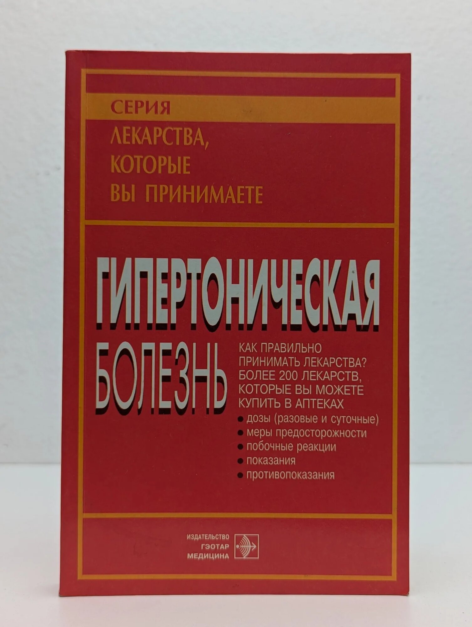 Гипертоническая болезнь ред. Утешев Борис Сергеевич 1999