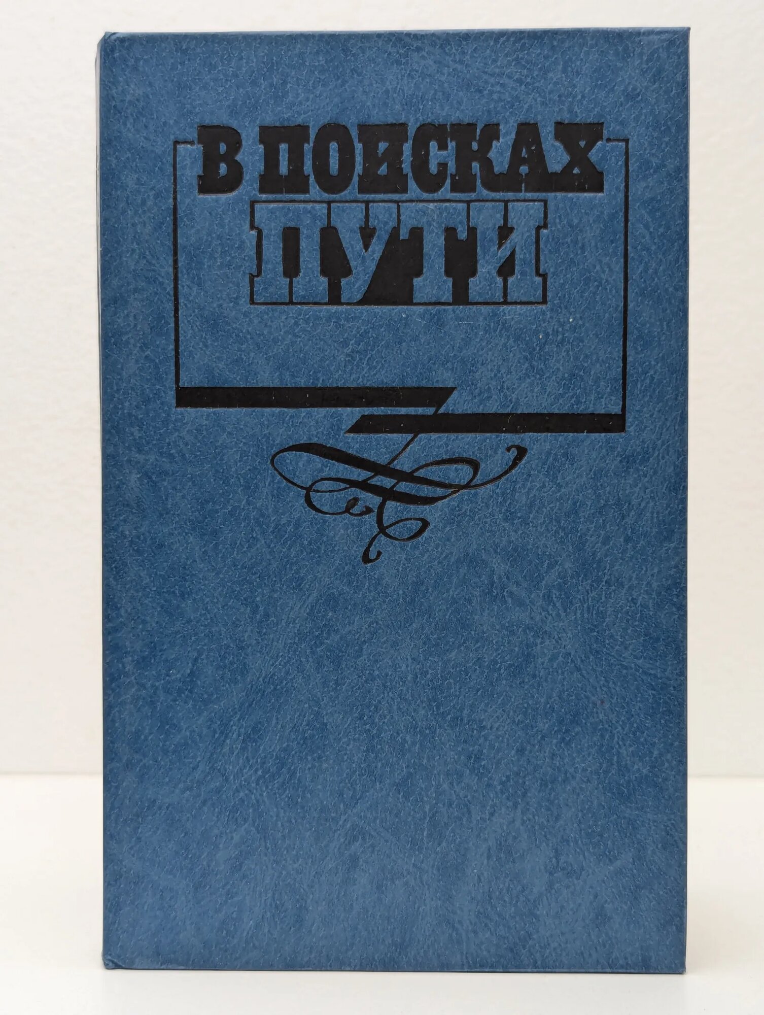В поисках пути. Русская интеллигенция и судьбы России 1992