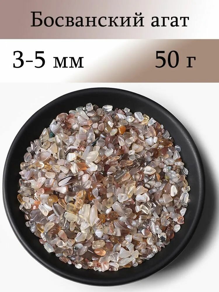 Декоративные камни для растений 3-5 мм, 50 г - грунт для цветов, дренаж, украшение горшков, аквариума, Ботсванский агат камешки