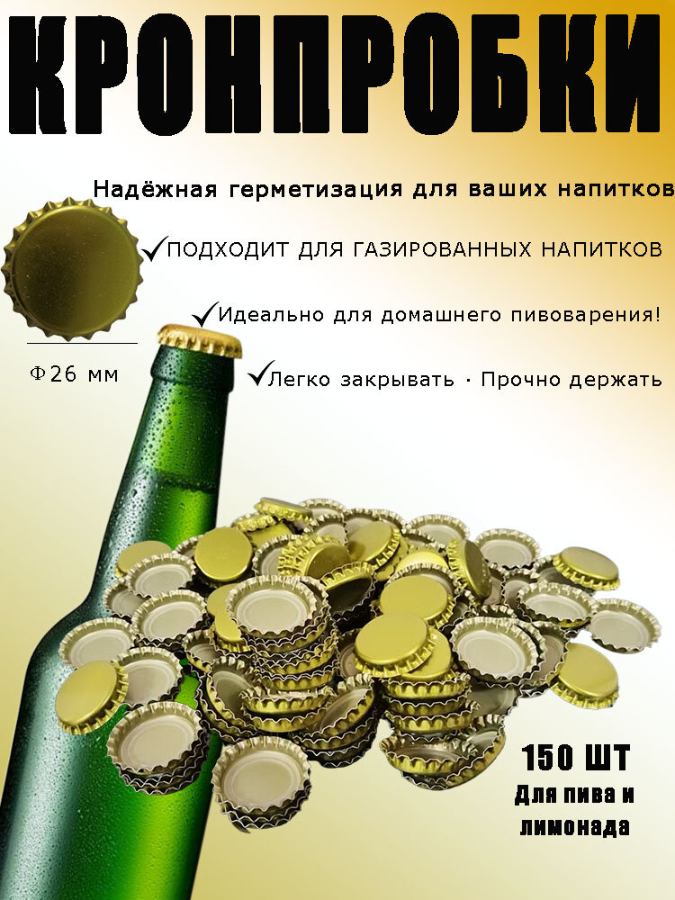 Кронпробки золотой 26 мм Надёжность и Стиль для Ваших Напитков 150 шт.