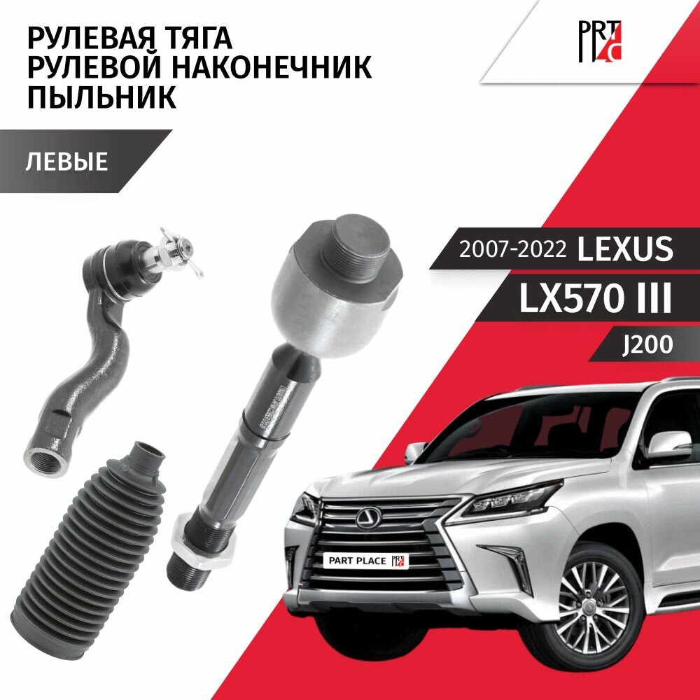 Комплект рулевого управления лево Lexus LX570 (3) J200 2007-2022, Комплект 3 шт LYNXauto, Toyota