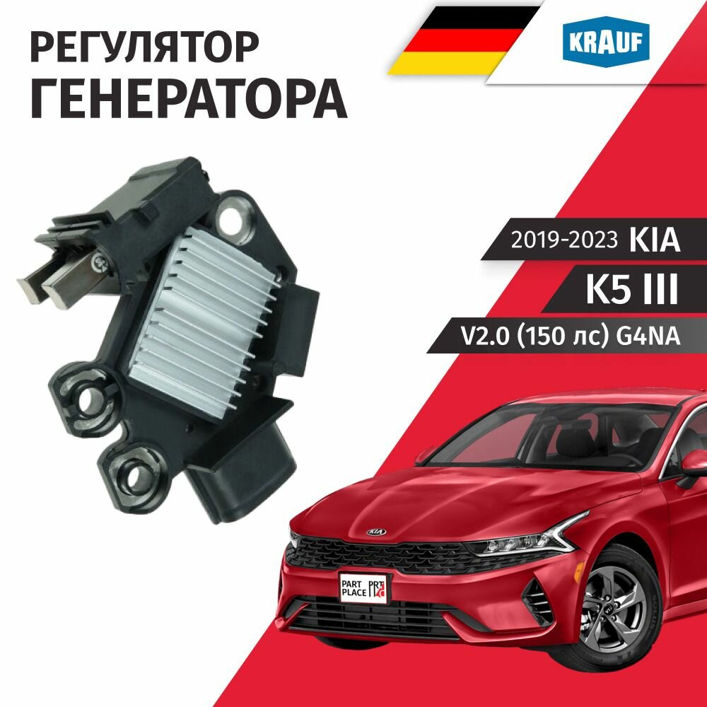 Регулятор напряжения генератора Kia K5 (3) DL3 V2.0 (150лс) G4NA 2019 - 2023, 1 шт Krauf