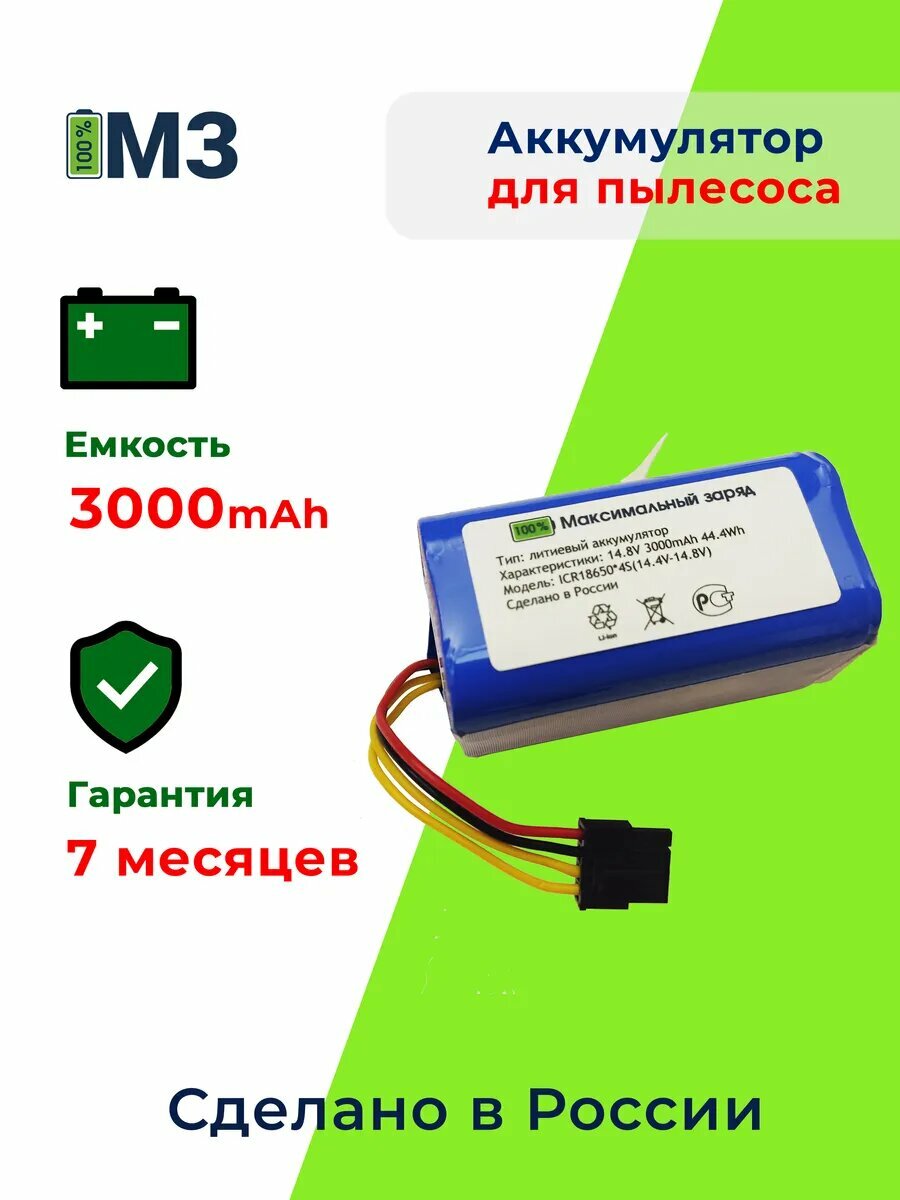 Аккумулятор для пылесосов GUTREND, REDMOND, Proscenic