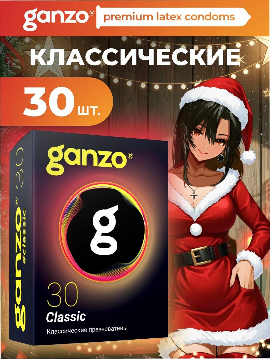 Презервативы классические GANZO CLASSIC, 30 шт. Black Edition
