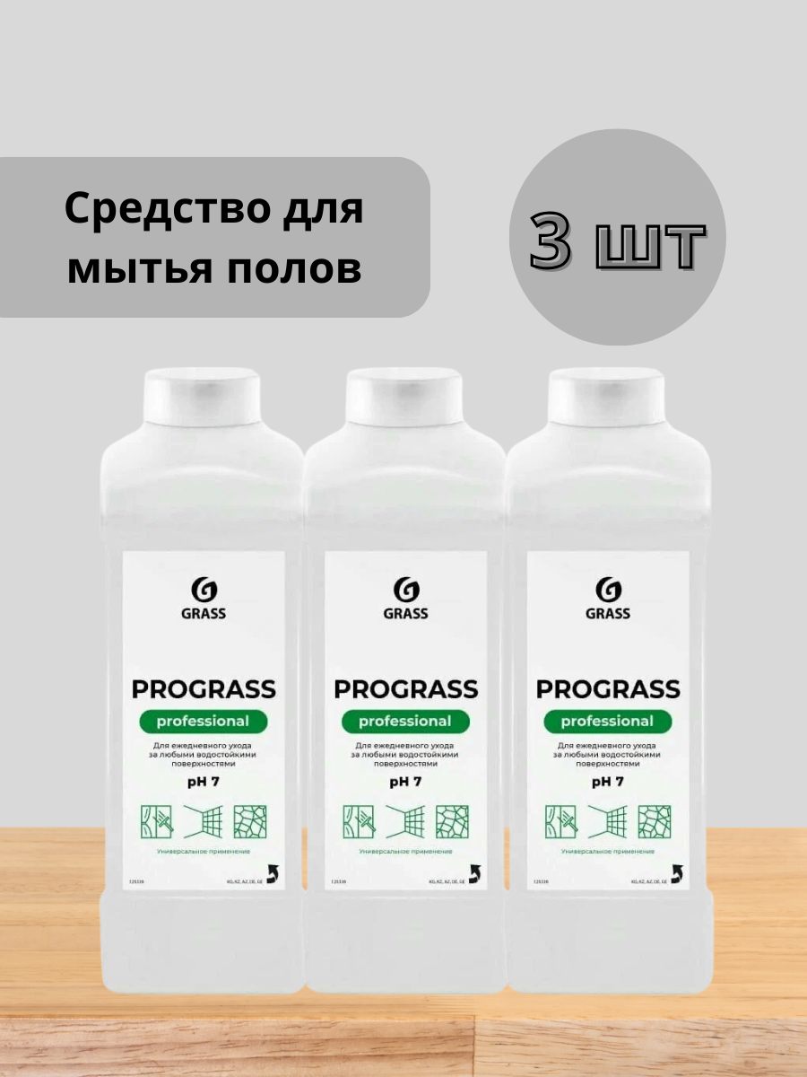Набор 3 шт Grass Prograss - Универсальное моющее средство для любых поверхностей 1 л