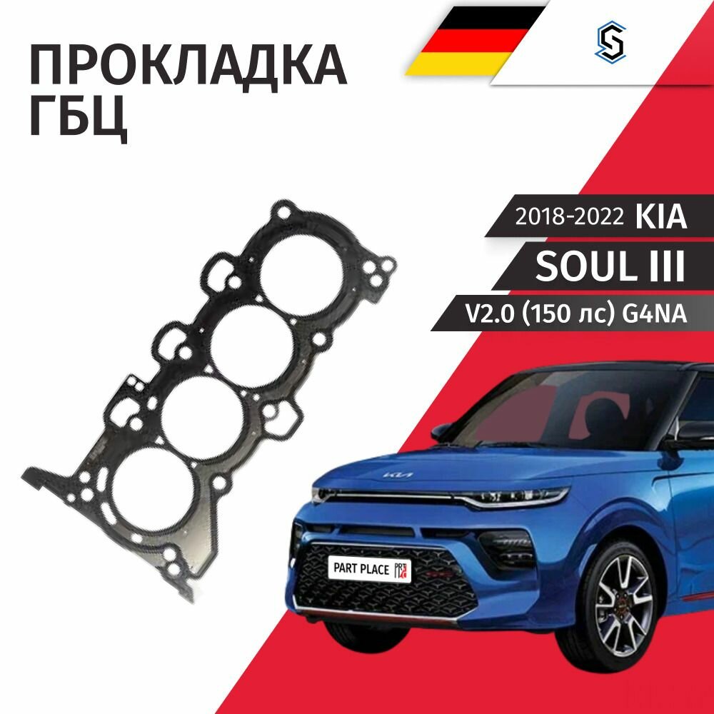 Прокладка ГБЦ Kia Soul (3) SK3 V2.0 150лс G4NA 2018 - 2022, 1 шт STELLOX