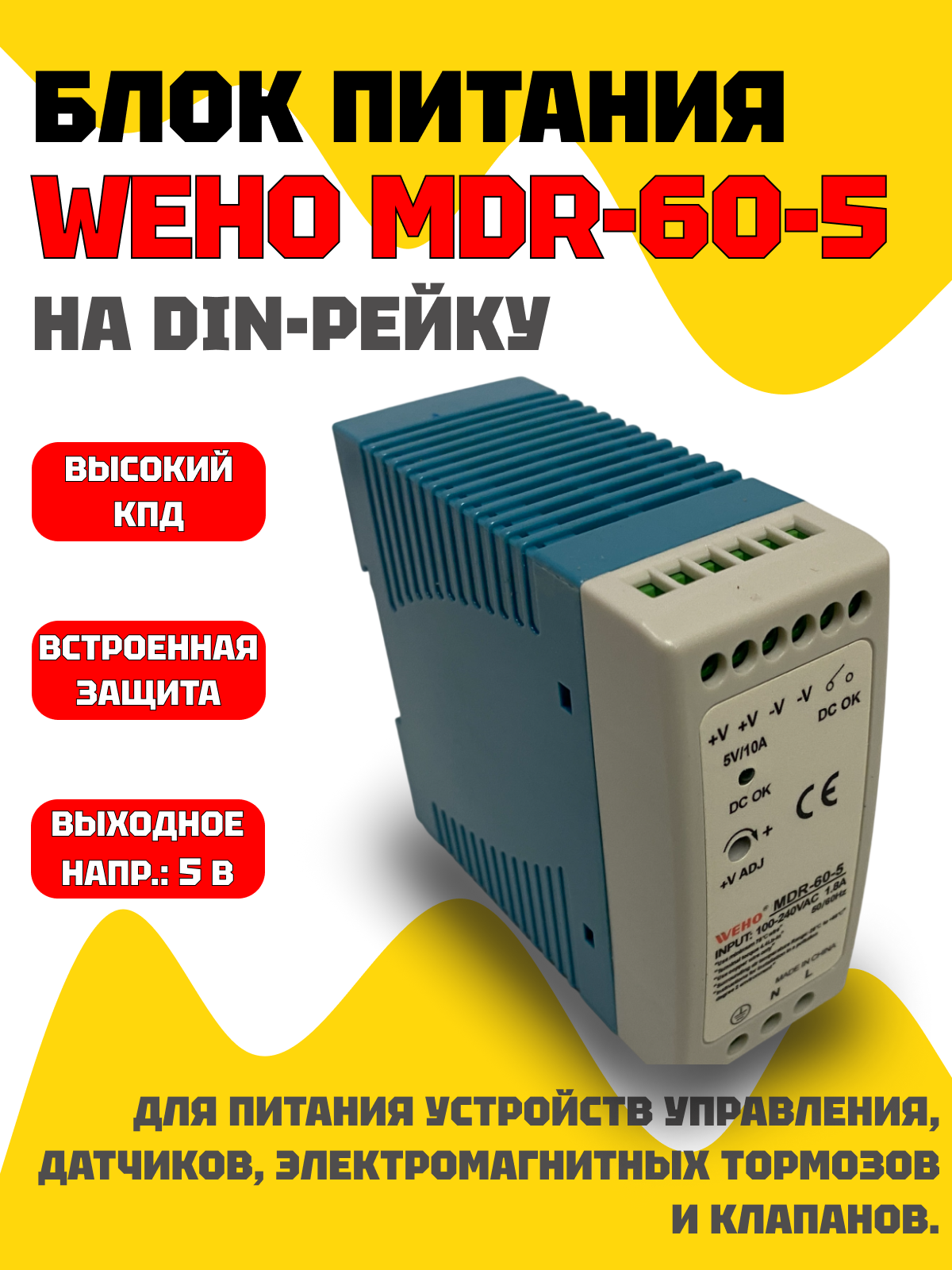 Импульсный блок питания на DIN-рейку WEHO MDR-60-5 в пластиковом корпусе