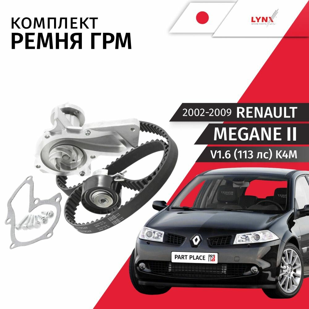 Комплект ГРМ Renault Megane (2) LM2Y V1.6 113лс K4M 2002 - 2009, 1 шт LYNXauto