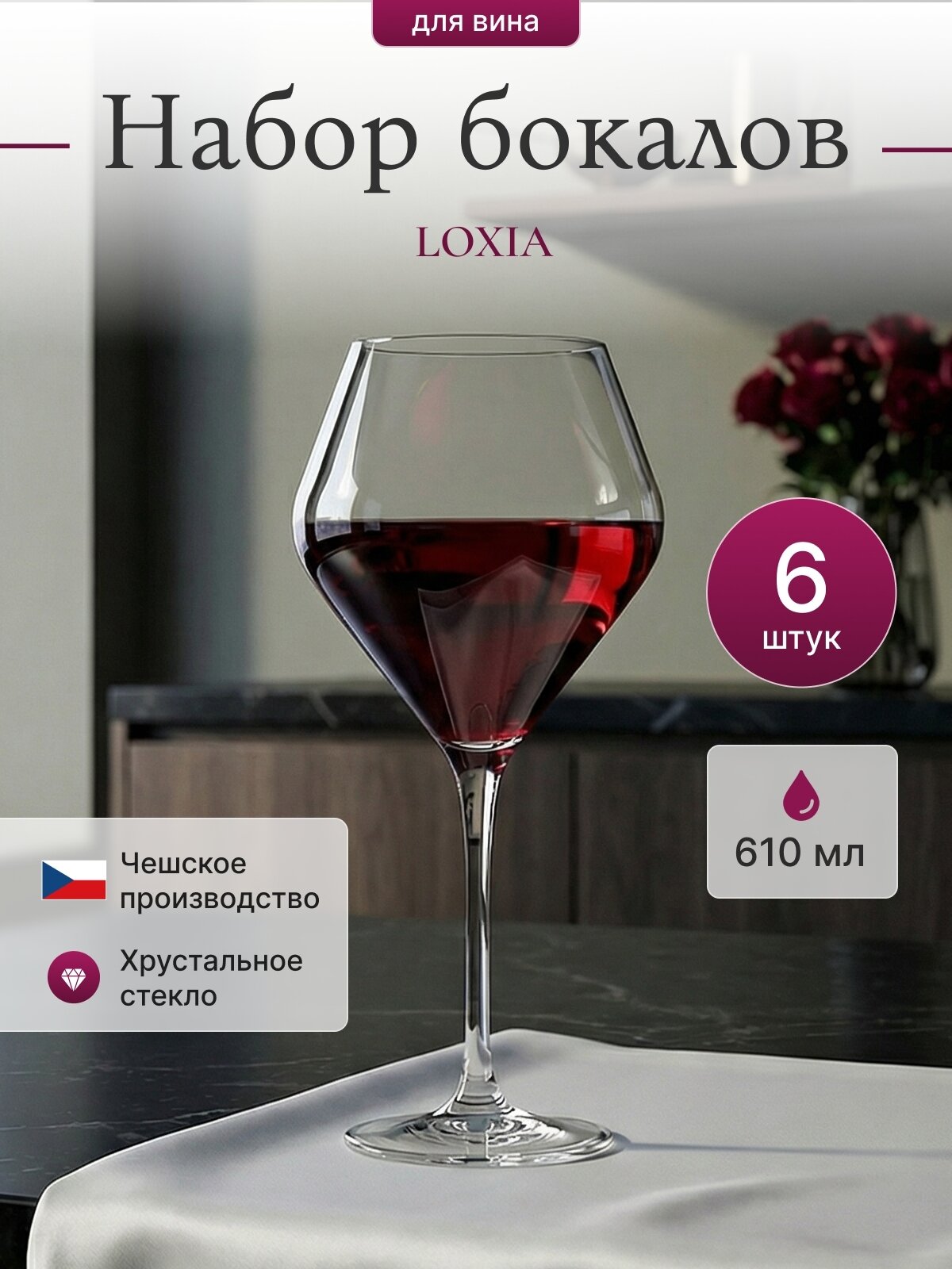 Бокал для красного вина "LOXIA", 610 мл (набор 6 шт.)