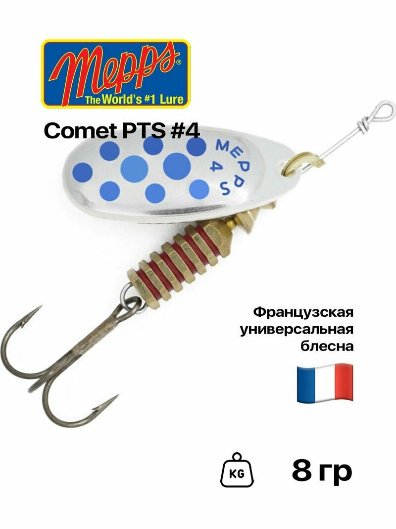 Блесна вращающаяся Mepps Comet PTS, №4, 8 гр, #Silver/Blue Dots