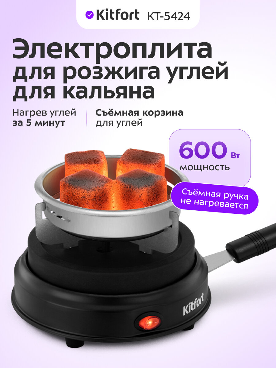 Электрическая плита для розжига углей для кальяна Kitfort КТ-5424