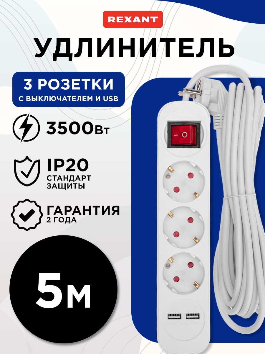 Удлинитель REXANT STANDARD, 3 розетки, 2USB, IP20, длина 5 м, белый