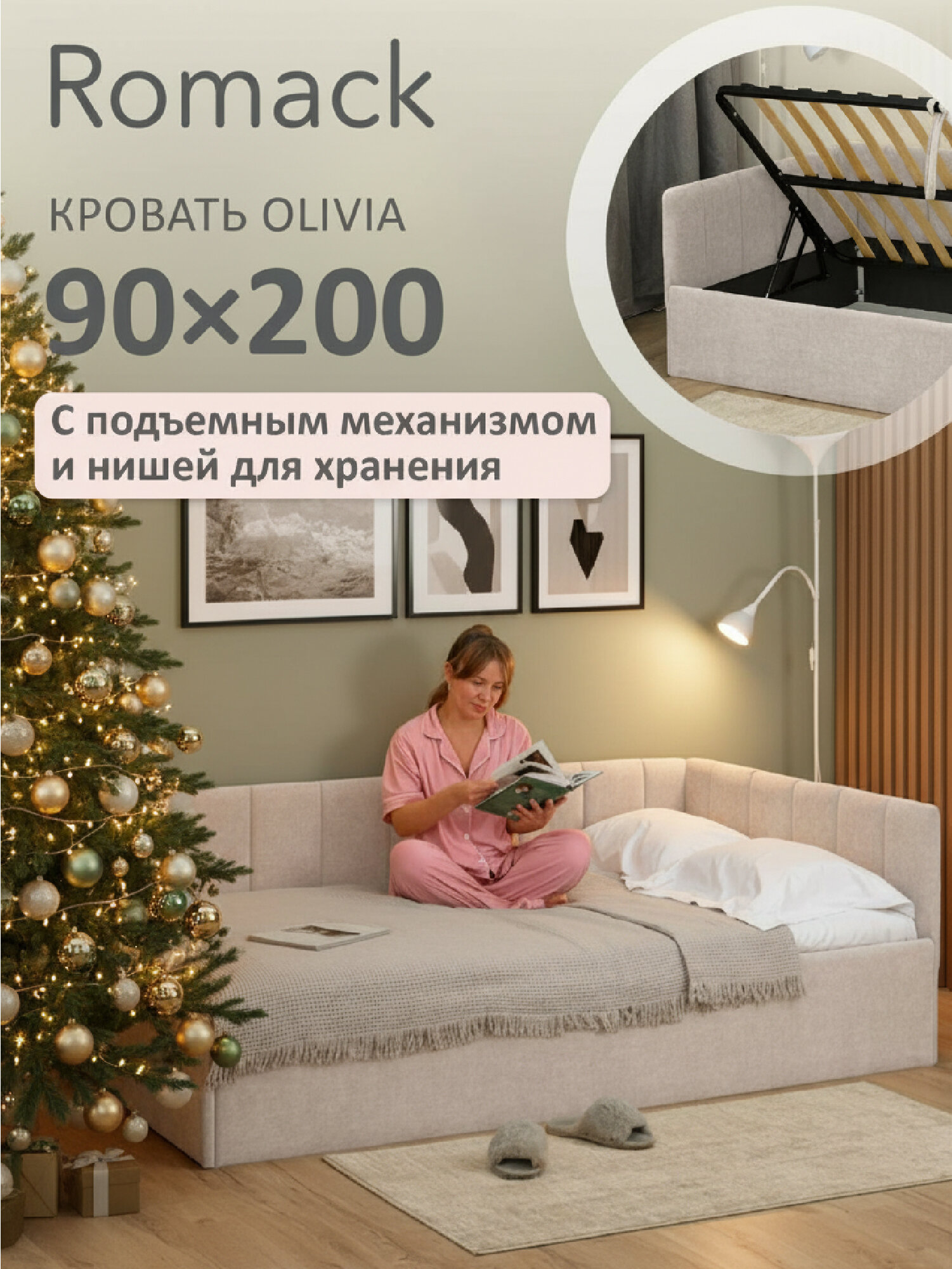 Кровать односпальная 90х200 Romack Olivia Крем с подъемным механизмом и нишей для хранения.